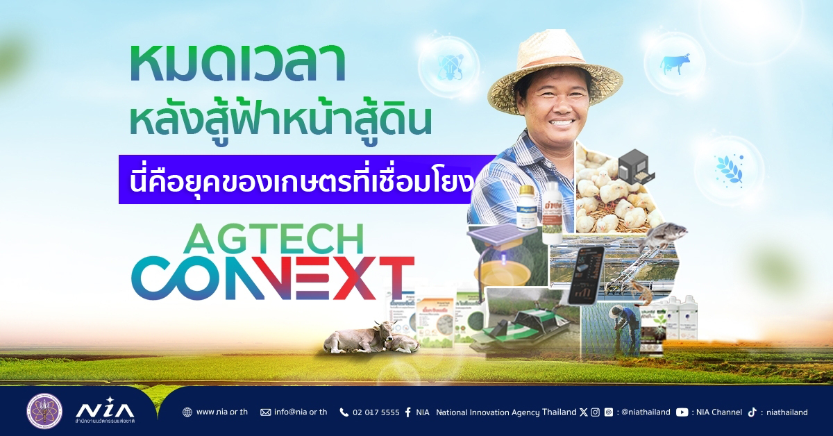 หมดเวลา หลังสู้ฟ้าหน้าสู้ดิน นี่คือยุคของเกษตรที่เชื่อมโยง AgTech Connext