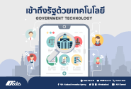 Govtech : เข้าถึงรัฐด้วยเทคโนโลยี