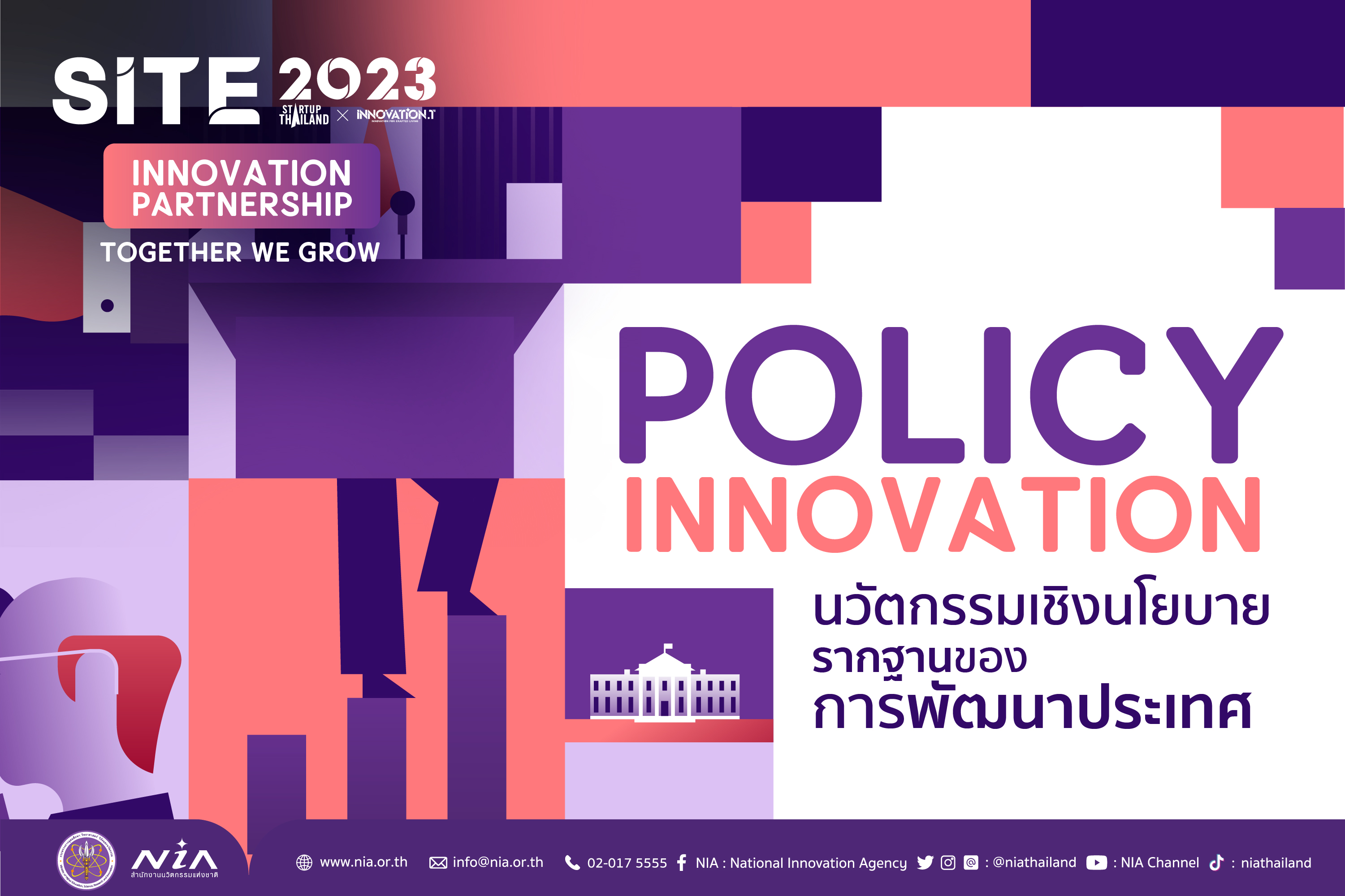Policy Innovation นวัตกรรมเชิงนโยบาย รากฐานของการพัฒนาประเทศ