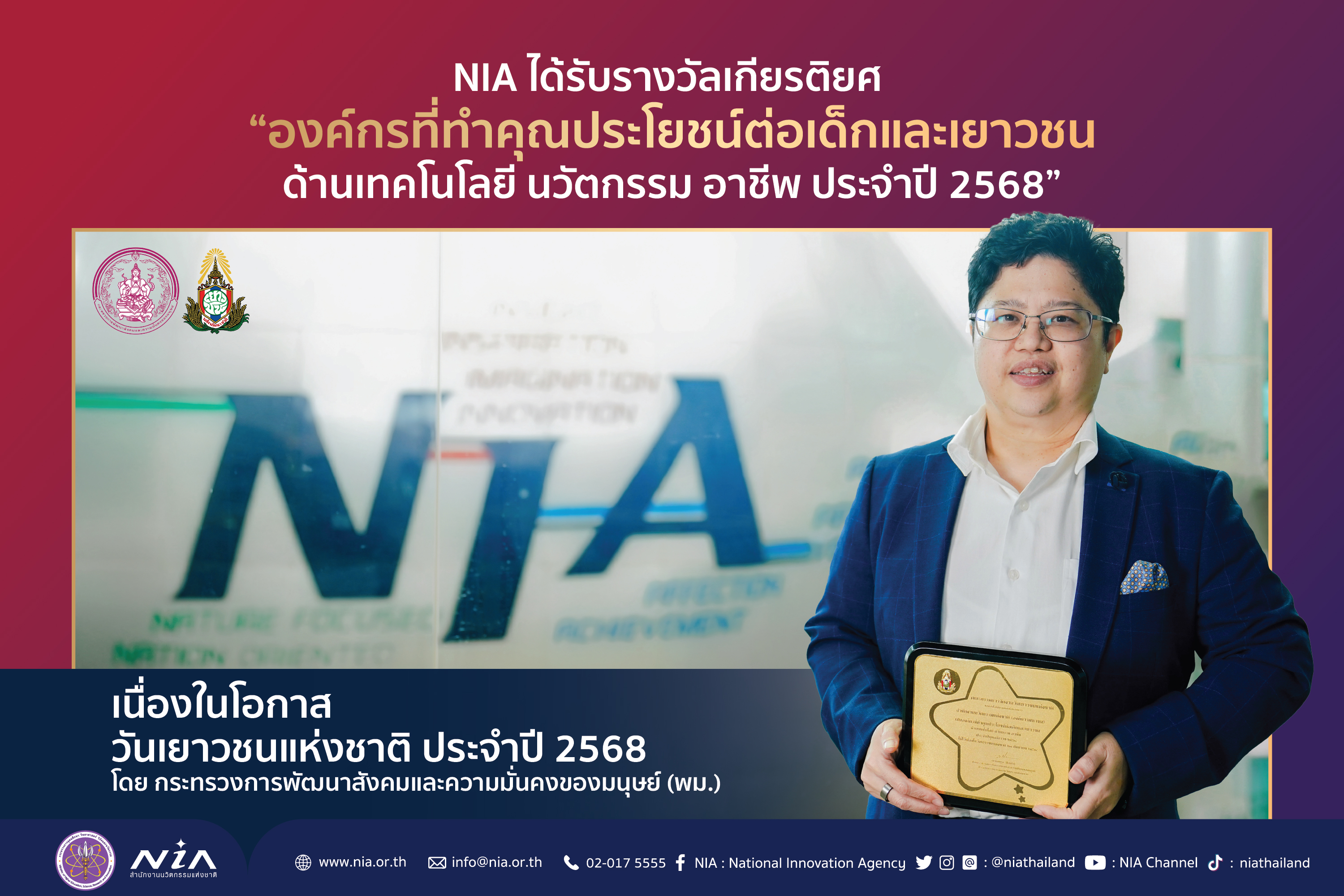 NIA ได้รับรางวัลเกียรติยศ “องค์กรที่ทำคุณประโยชน์ต่อเด็กและเยาวชน ด้าน ...